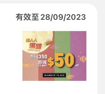 Yuu 惠康 超級市場 優惠券 wellcome coupon (APM 海港城 harbour city 圓方Elements 美麗華廣場 ...