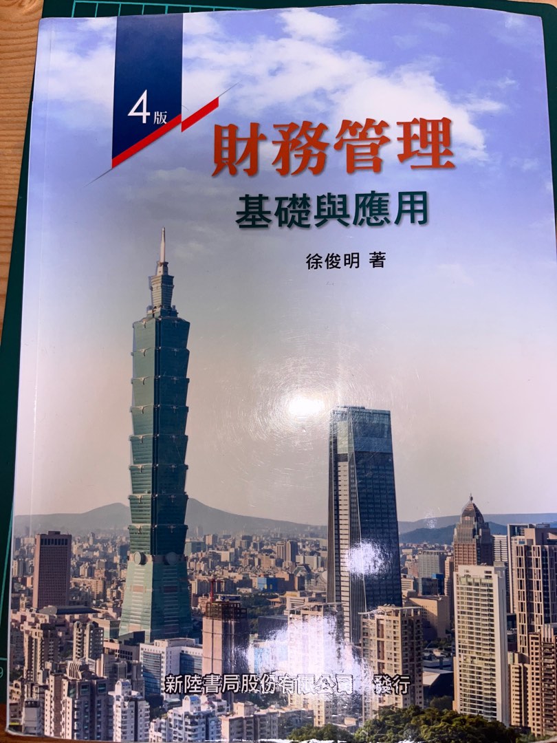 財務管理 基礎與應用 第四版 徐俊明著 興趣及遊戲 書本及雜誌 教科書與參考書在旋轉拍賣