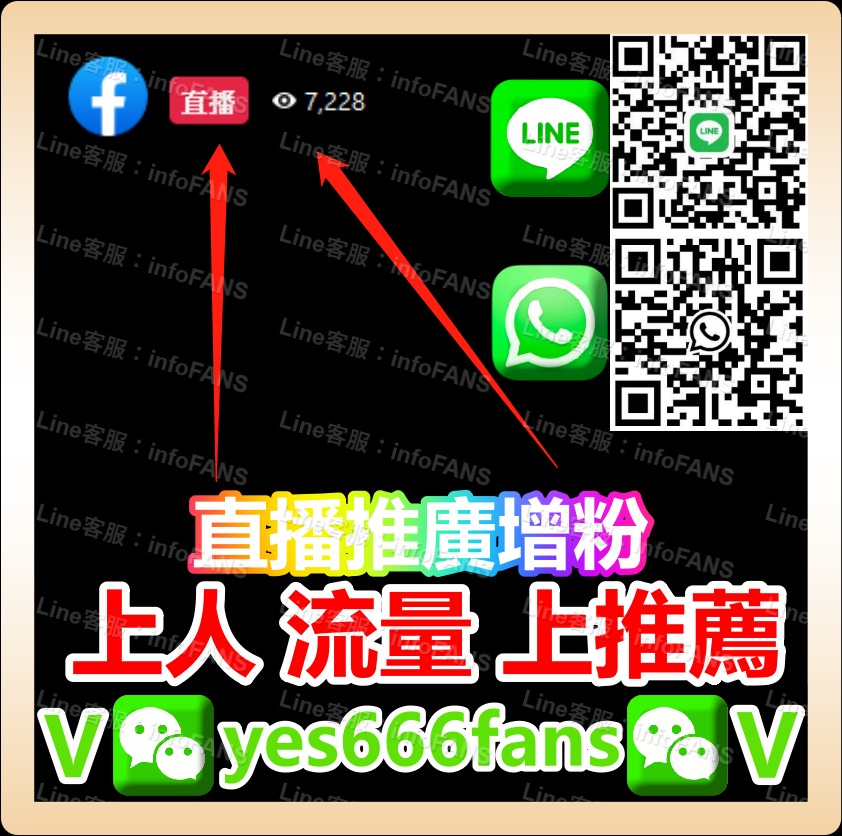 洞察報告 廠商看數據提升觸及率 加賴 infofans 客服 粉絲 觀看人數 抖音粉 臉書粉 ig粉 直播 tiktok直播條件 ig隱藏 電 ...