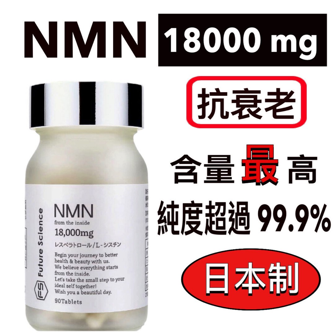 【日本空運直送】日本制Future Science nmn 18000mg 高純度90粒, 健康及營養食用品, 健康補充品, 健康補充品 - 維他命及補充品 - Carousell