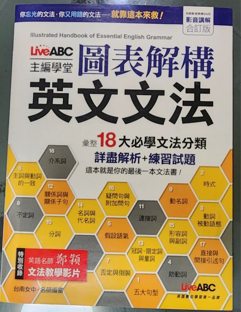 Live ABC主編學堂圖表解構英文文法 18大必學文法分類/詳盡解析+練習試題/DVD(英語/IELTS雅思/中學DSE高考/托福TOEFL ...