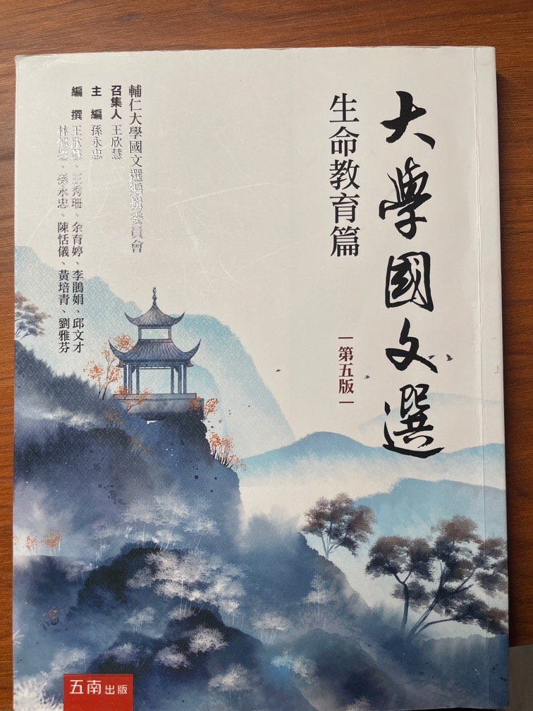 大學國文選 第五版 興趣及遊戲 書本及雜誌 教科書與參考書在旋轉拍賣