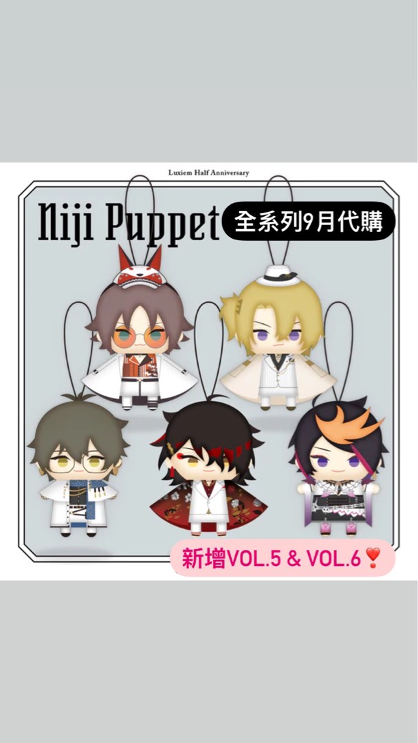 [預訂] NIJI PUPPET + NIJI NUI全系列 (9月團), 興趣及遊戲, 手作＆自家設計, 其他 - Carousell