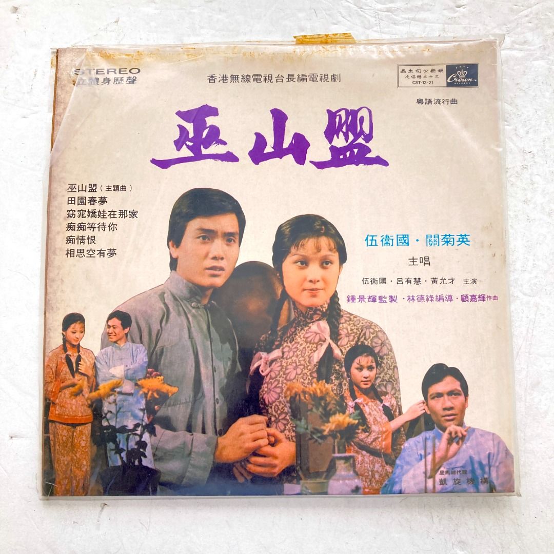 (3 for $25) Liza Wang 汪明荃 Susanna Kwan 關菊英 清宮殘夢/ 巫山盟 12" Vinyl 1973 HK ...