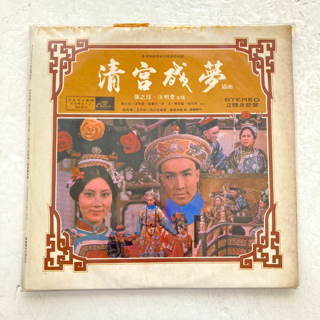 (3 for $25) Liza Wang 汪明荃 Susanna Kwan 關菊英 清宮殘夢/ 巫山盟 12" Vinyl 1973 HK ...