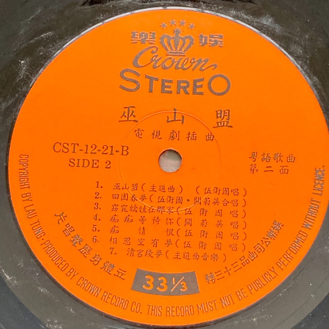 (3 for $25) Liza Wang 汪明荃 Susanna Kwan 關菊英 清宮殘夢/ 巫山盟 12" Vinyl 1973 HK ...