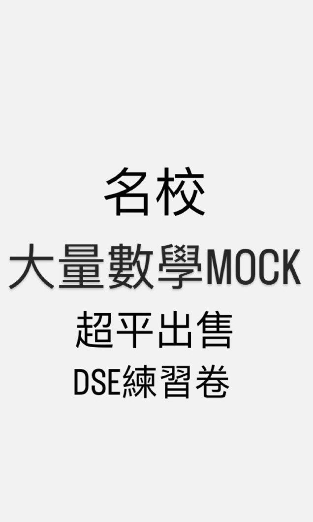 數學DSE 練習卷 Mock Math MOCK 名校MOCK HKDSE mathematics 筆記 練習 Notes 溫習資源 名校 ...