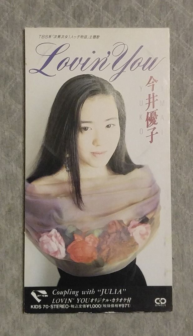 今井優子 - LOVIN' YOU 日版 二手單曲 CD, 書籍、休閒與玩具, 樂器、音樂相關, CD、DVD在旋轉拍賣