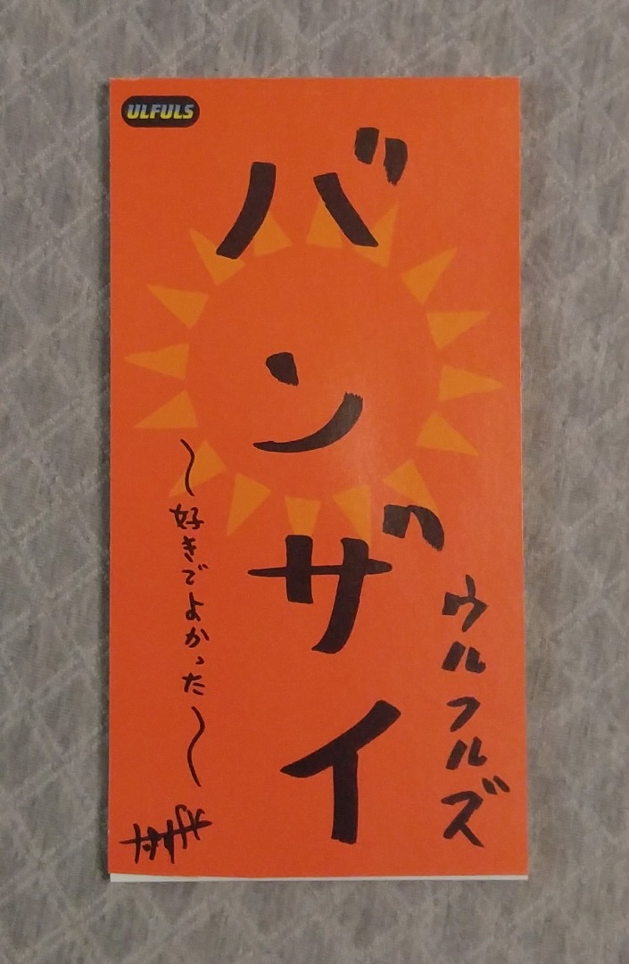 ウルフルズ (Ulfuls) - バンザイ ～好きでよかった～ 日版 二手單曲 CD, 書籍、休閒與玩具, 收藏、紀念品, 明星週邊在旋轉拍賣
