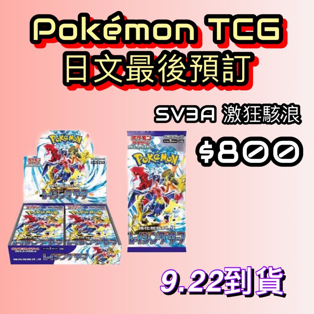 【最後預訂日文PTCG】sv3a 激狂駭浪 #sv3a #ptcg #pokemon #寶可夢, 興趣及遊戲, 玩具 & 遊戲類 - Carousell