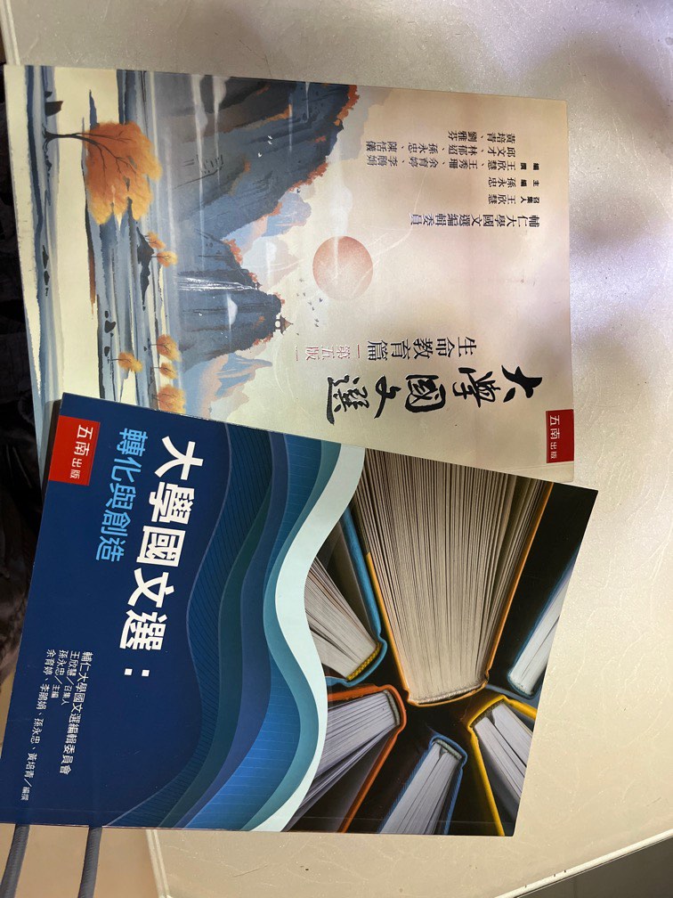 大學國文選第五版 轉化與創造 書籍、休閒與玩具 書本及雜誌 教科書、參考書在旋轉拍賣