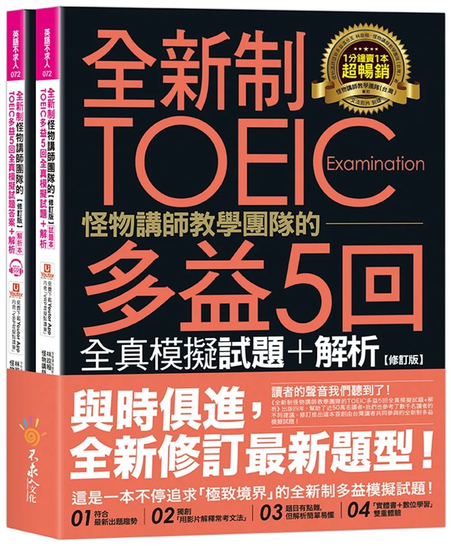 【親測有效！】全新制怪物講師教學團隊的TOEIC多益5回全真模擬試題+解析（2書＋1CD+防水書套）, 書籍、休閒與玩具, 書本及雜誌, 評量練習在旋轉拍賣