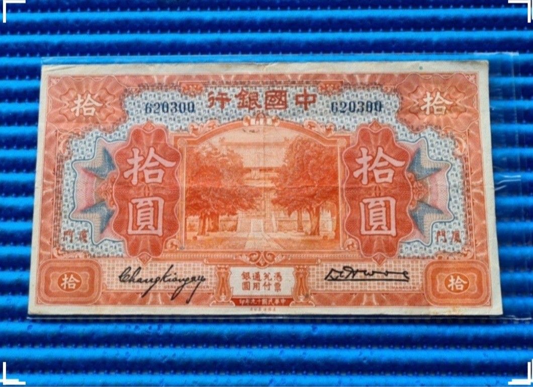 1930 Bank of China Amoy $10 Ten Dollar Note 620300 Chinese Banknote ...