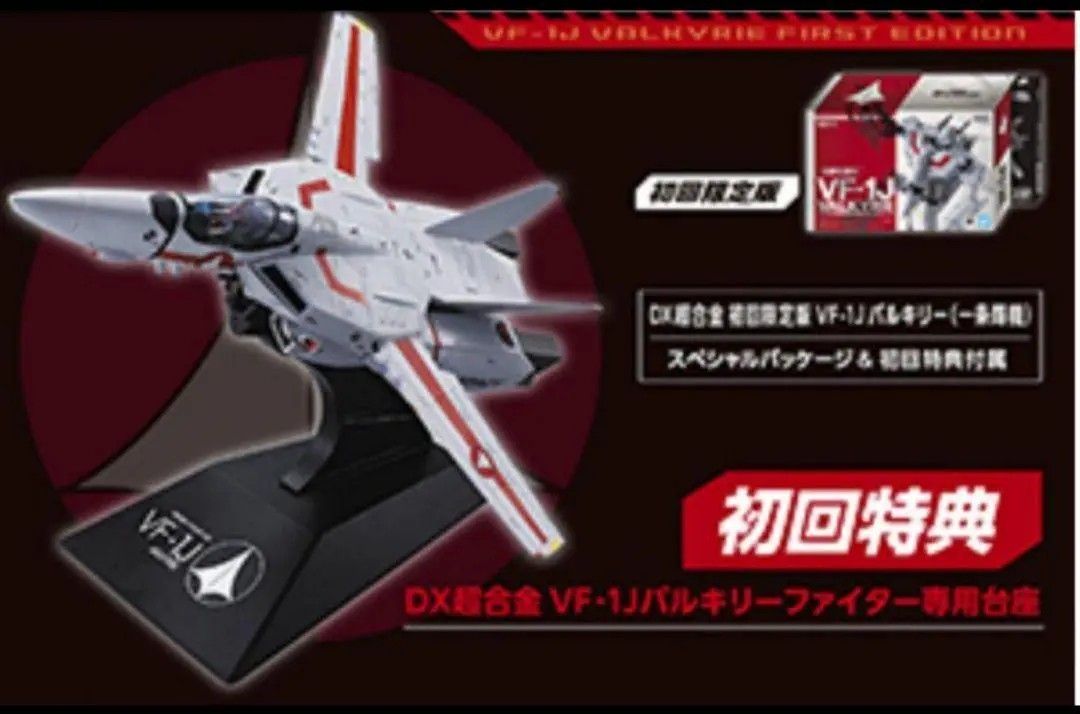全新 現貨 日版 BANDAI DX 超合金 MACROSS 超時空要塞 VF-1J VALKYRIE HIKARU ICHIJO use 初回限定版 附送底座(可調教角度) 韋基利 VF-1 ...