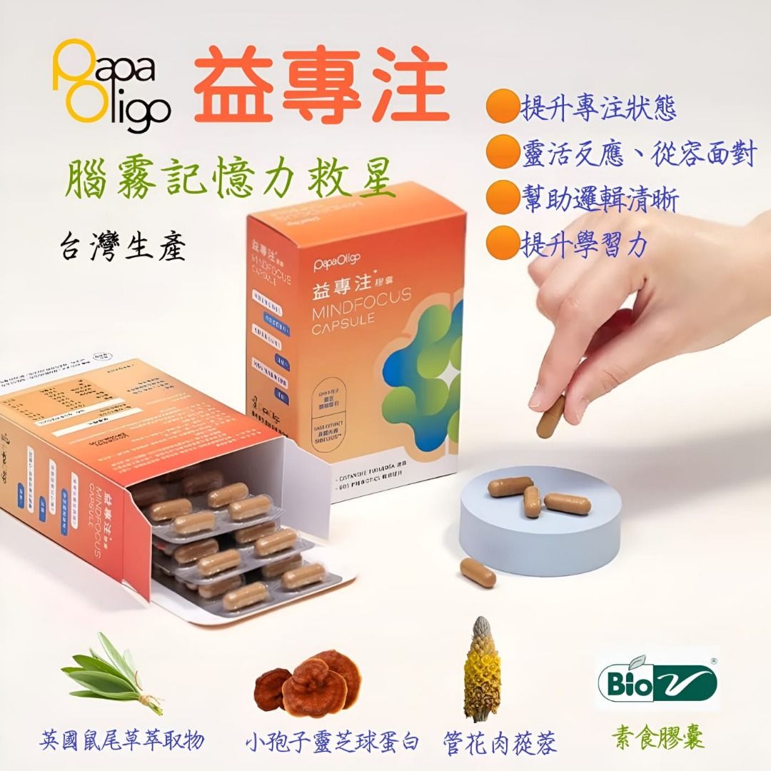 腦霧記憶力救星-Papaoligo 益專注膠囊, 健康及營養食用品, 健康補充品, 健康補充品 - 保健食品，飲料和補品 - Carousell