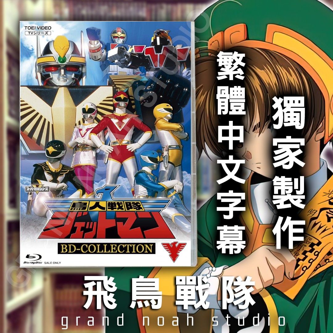 飛鳥戰隊 1080P高清 粵語/日語 繁體中文字幕 全51話 藍光碟Blu-ray/DVD 噴射人 JETMAN, 興趣及遊戲, 音樂、樂器 ...