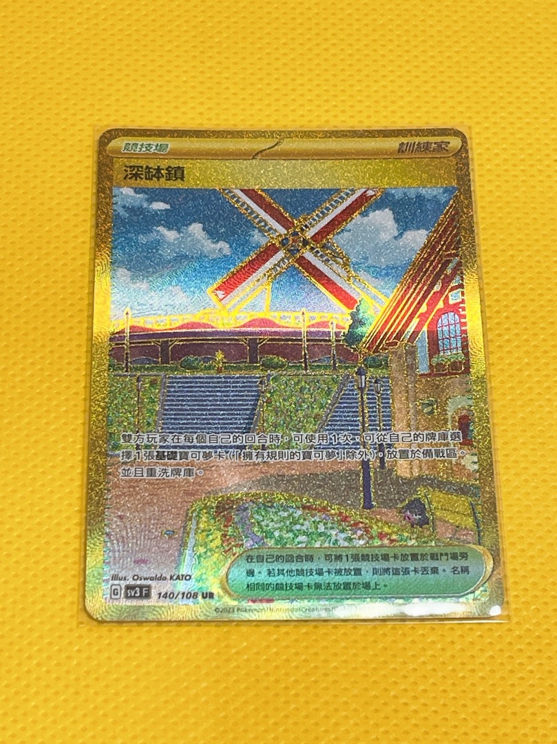 "Ptcg Sv3 黯焰支配者 中文版 金卡 閃卡" 深缽鎮 UR 全圖 金卡 全新未用 一開立即入卡套, 興趣及遊戲, 玩具 & 遊戲類 - Carousell
