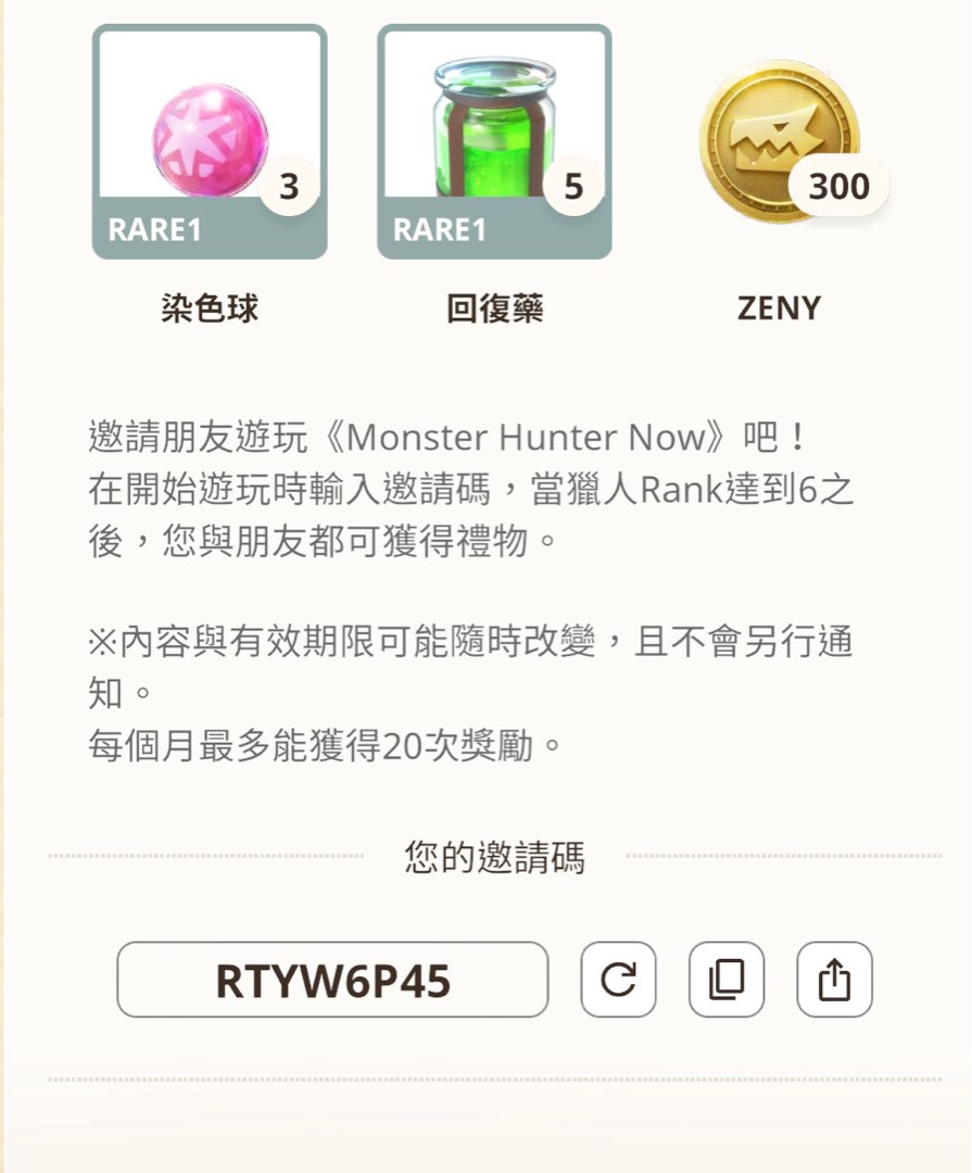 (免費邀請碼 MONSTER HUNTER NOW首次下載)魔物獵人APP手機遊戲 invite code 好友 免費染色球 回復藥 ...
