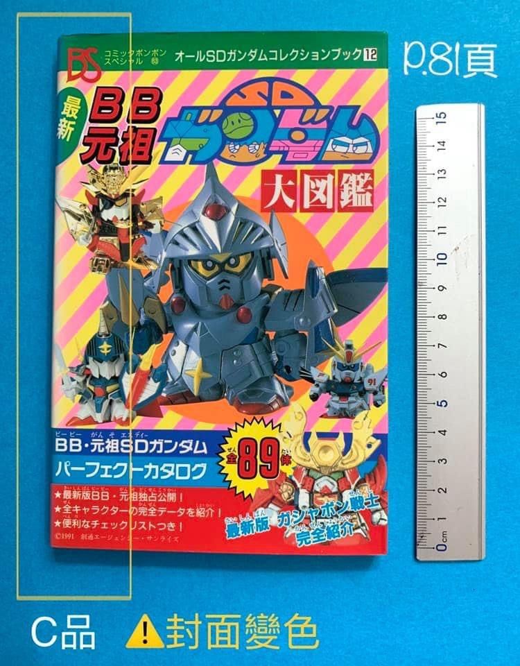 中古品 SD 高達 最新 bb元祖 大圖鑑 全89體 圖鑑 BS63 GUNDAM BB戰士 元祖 講談社 日版, 興趣及遊戲, 書本 & 文具, 雜誌及其他 - Carousell