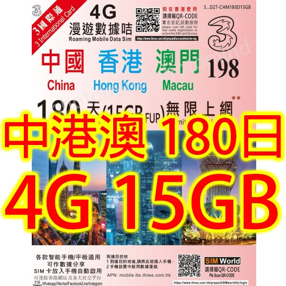3HK 中港澳 180日 4G 15GB 之後降速無限上網卡數據卡Sim卡電話咭data, 手提電話, 電話及其他裝置配件, Sim 卡 - Carousell
