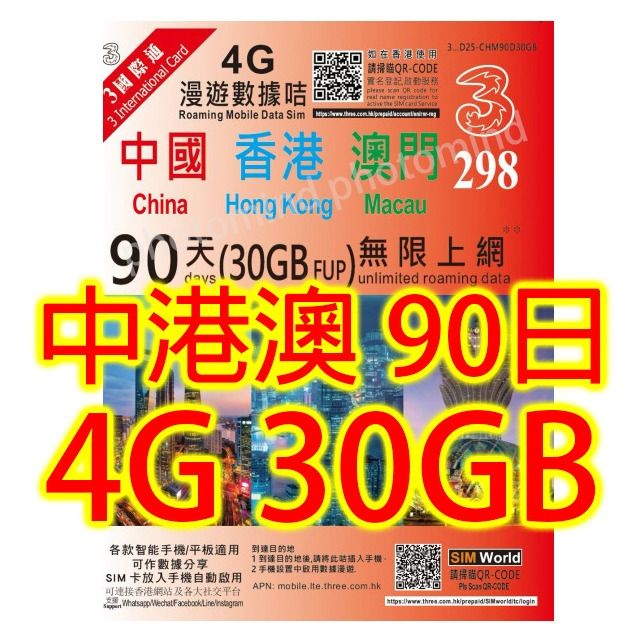 3HK 中港澳 90日 4G 30GB 之後降速無限上網卡數據卡Sim卡電話咭data, 手提電話, 電話及其他裝置配件, Sim 卡 - Carousell