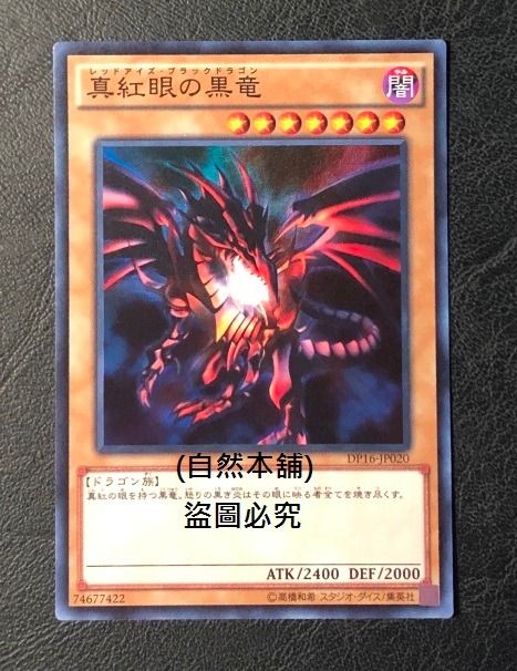 (自然本舖) 遊戲王 遊戲王卡 日文版 亮面 DP16-JP020 真紅眼黑龍 97~98分, 興趣及遊戲, 玩具與遊戲在旋轉拍賣