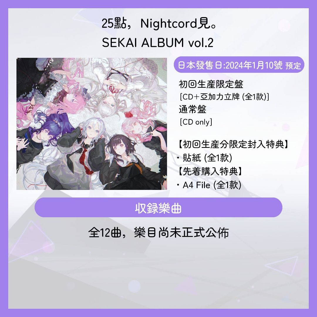 預訂：世界計畫 SEKAI ALBUM vol.2 CD 連特典 pjsk prsk 25時 ws mmj vbs ln, 興趣及遊戲, 音樂、樂器 & 配件, 音樂與媒體 - CD 及 ...