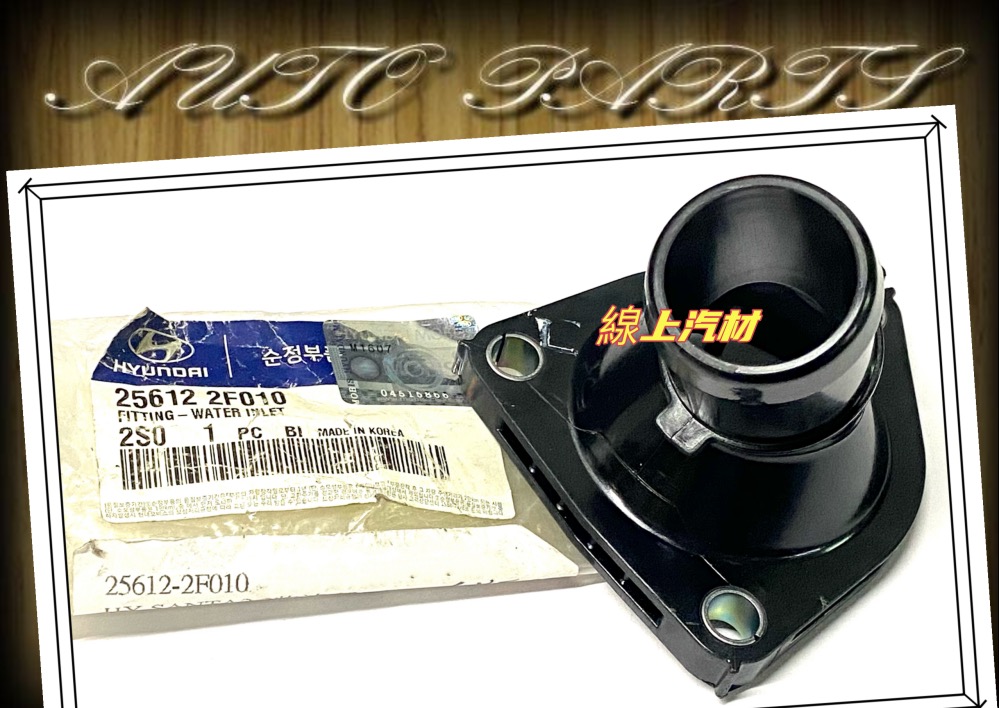 正廠 節溫器蓋/節溫蓋/水龜蓋/25612-2F010 IX35 2.0 14-/SANAFE 11- 柴油, 汽機車零配件在旋轉拍賣