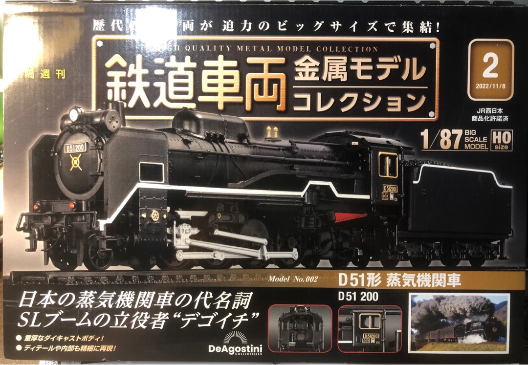 Deagostini 迪亞哥 鉄道車両 第2期 HO規 1/87 D51形 D51-200 蒸氣火車頭, 書籍、休閒與玩具, 玩具、公仔、桌遊在旋轉拍賣