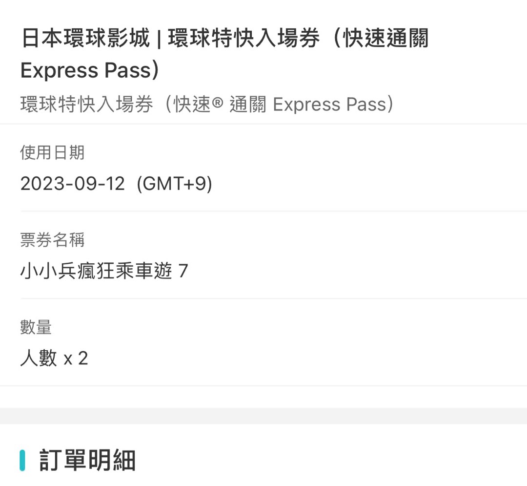 賣2張日本環球影城USJ fast pass 9折 （日期：12/9/2023）, 門票＆禮券, 活動門票 - Carousell