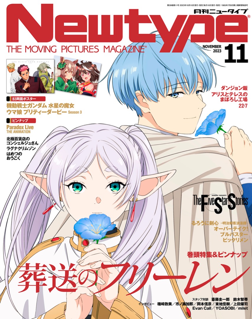 [預訂] 月刊 Newtype 2023年11月號 葬送的芙莉蓮 芙莉蓮 欣梅爾 勇者 封面 (附雙面海報: 水星的魔女 / 賽馬娘 里見光鑽 北部玄駒) YOASOBI milet, 興趣及 ...