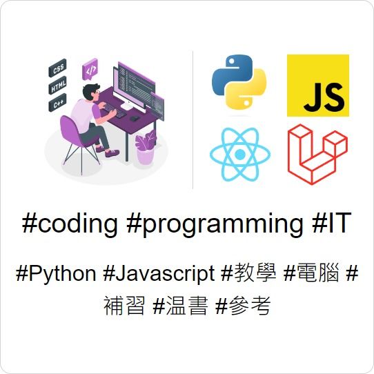 #coding #programming #IT #CS #Python #Javascript #laravel #參考, 電腦＆科技 ...