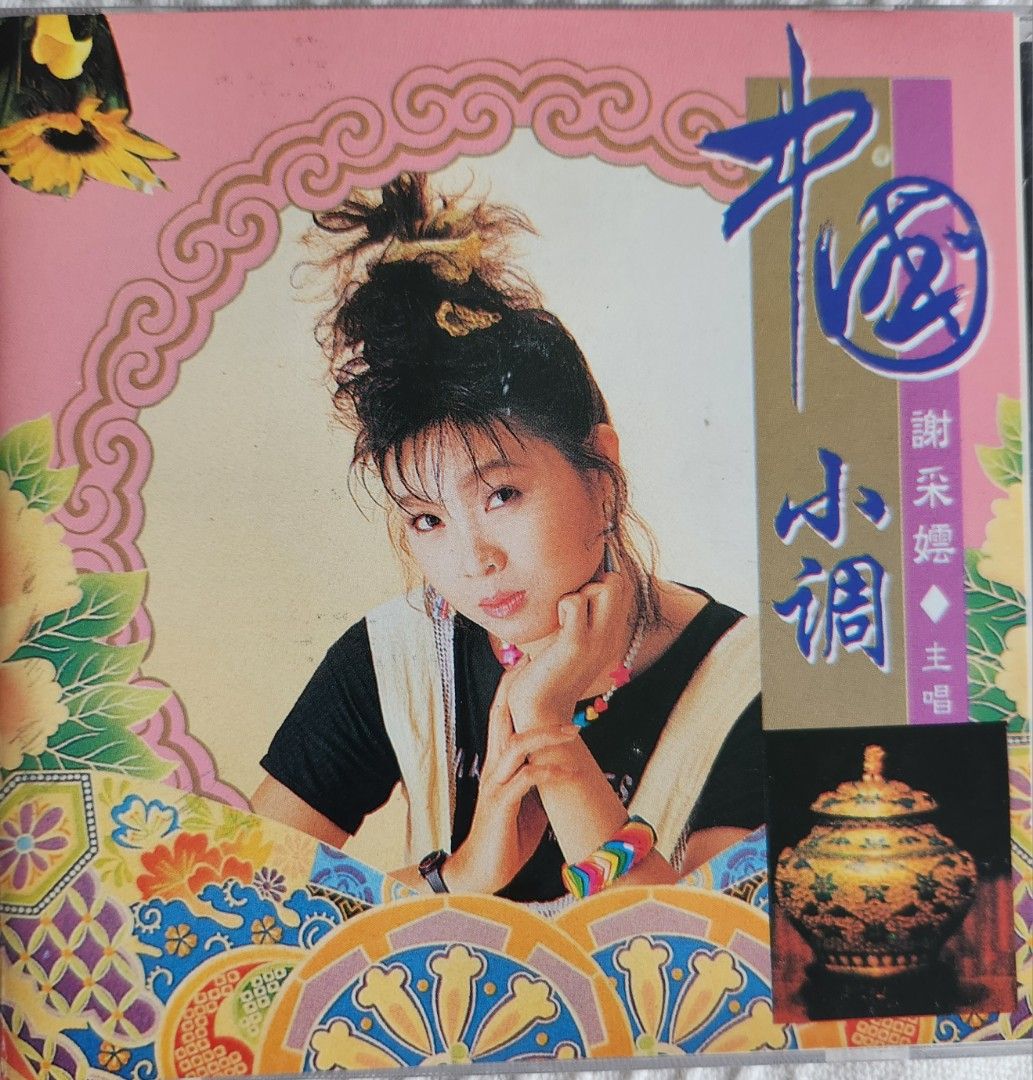 Taiwan Xie Cai Yun Oldies album 台灣歌手 謝彩雲 老歌集1, Hobbies & Toys, Music ...
