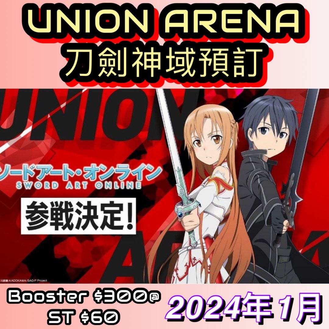 【預訂UNION ARENA刀劍神域‼️】#刀劍神域 #ua #unionarena #SAO #桐人 #明日奈, 興趣及遊戲, 玩具 & 遊戲類 - Carousell