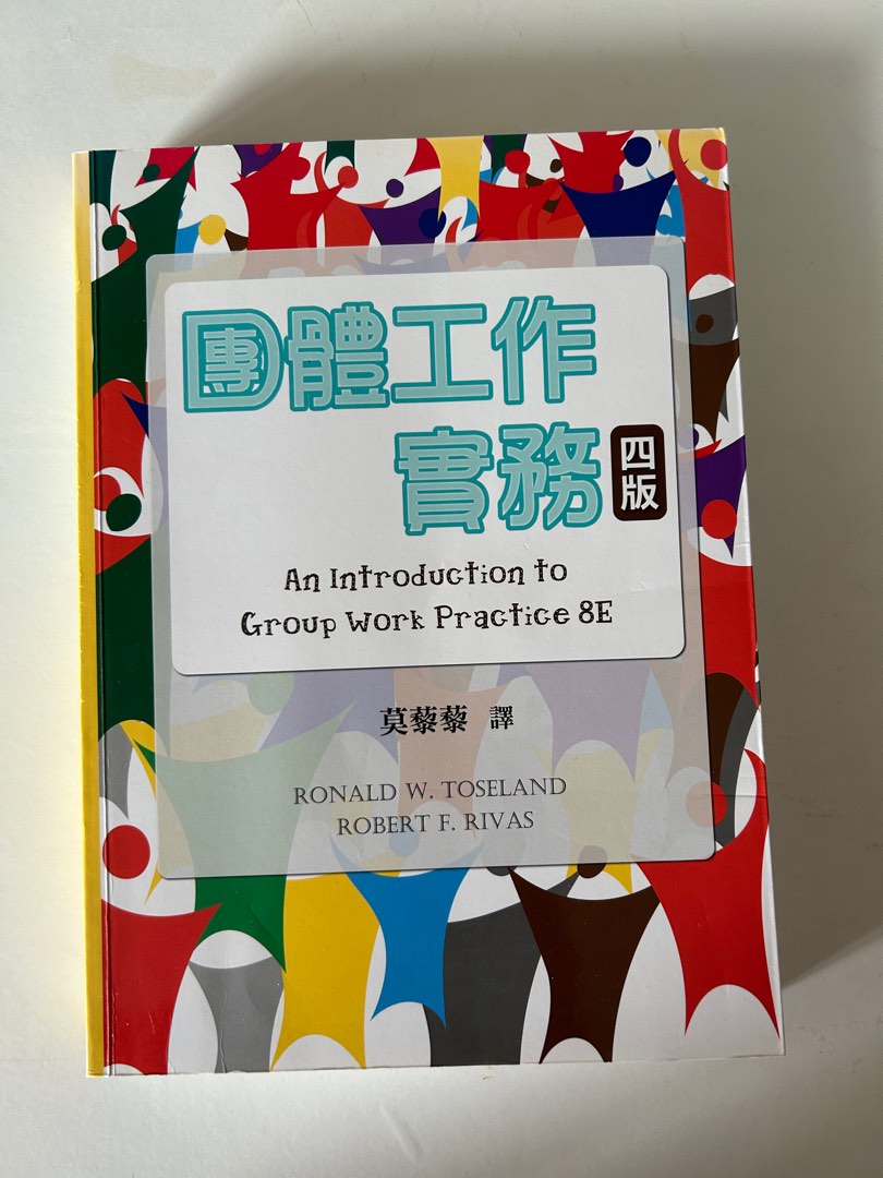 社工系列參考書：小組工作-團體工作實務 四版 （An Introduction to Group Work Practice 8E), 興趣及 ...