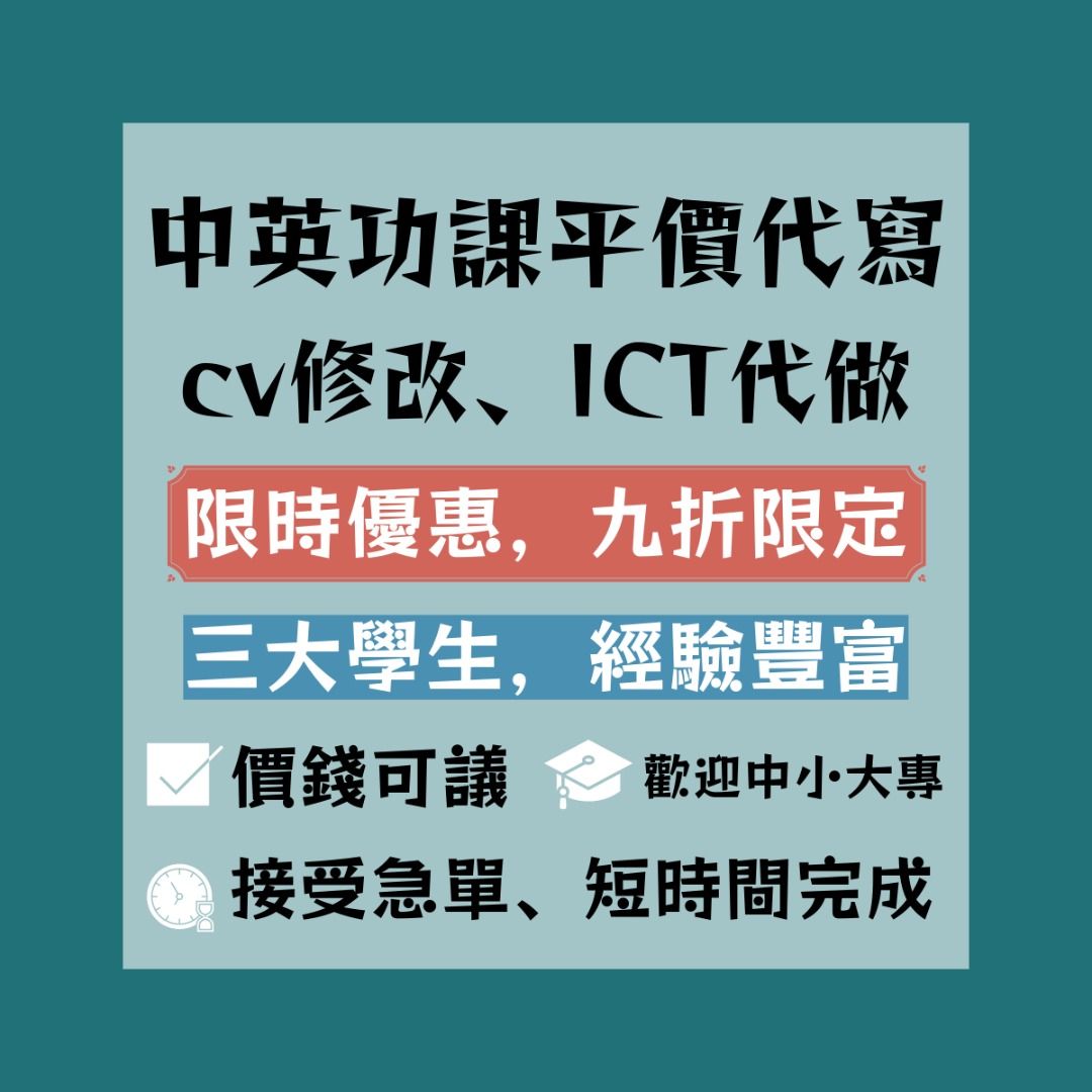 【三大專業代寫】功課代做 文章代寫 中英作文 Cv Resume Cover Letter Ict It 程式