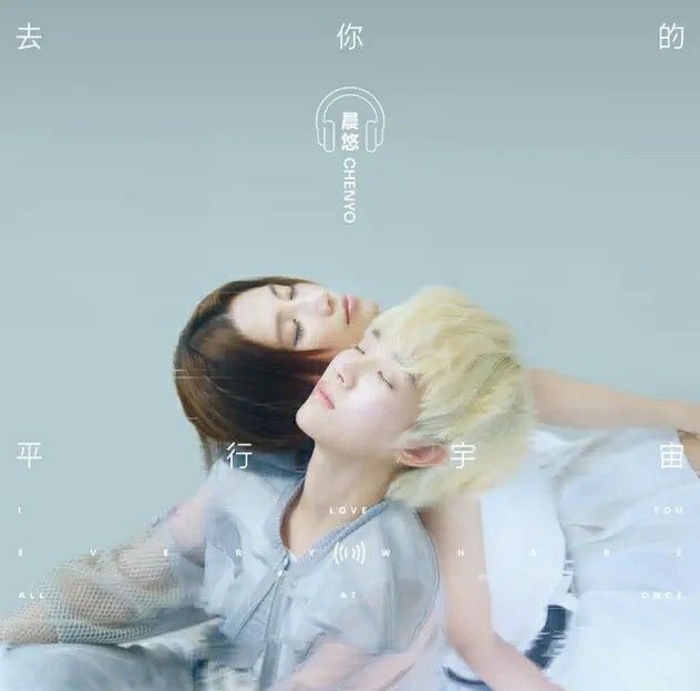 晨悠 CHENYO《去你的平行宇宙 I Love You Everywhere All At Once》, Hobbies & Toys, Music & Media, CDs & DVDs ...