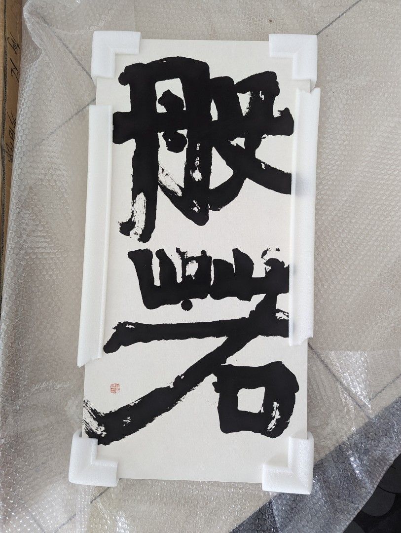 Chinese calligraphy Art Frame [般诺], Furniture & Home Living, Home Decor ...