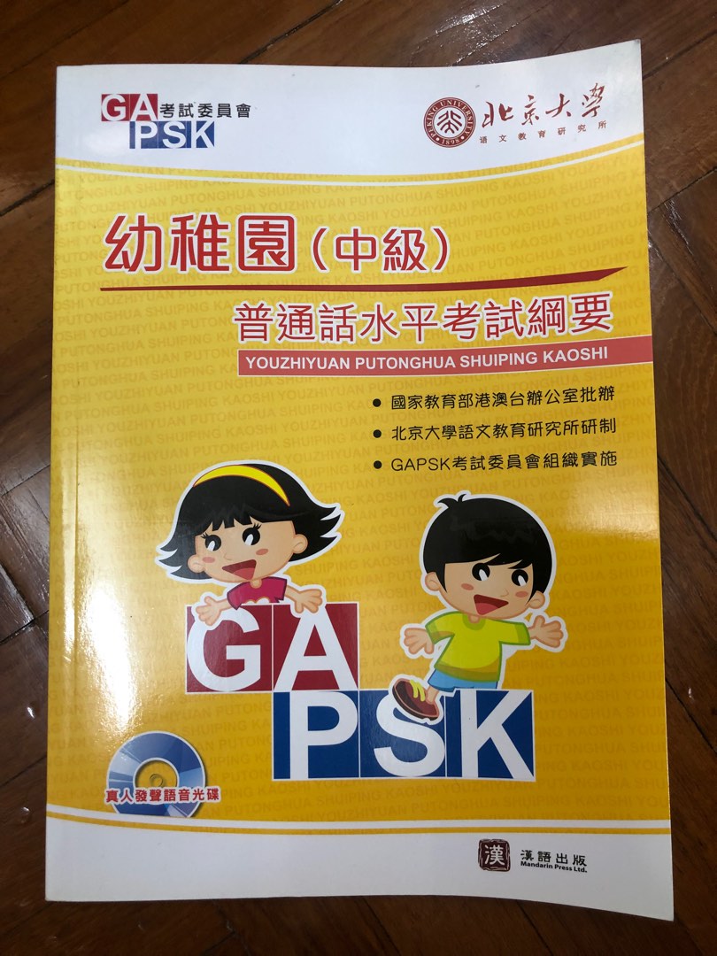 幼稚園(中級)普通話水平考試綱要GAPSK, 興趣及遊戲, 書本 & 文具, 教科書 - Carousell