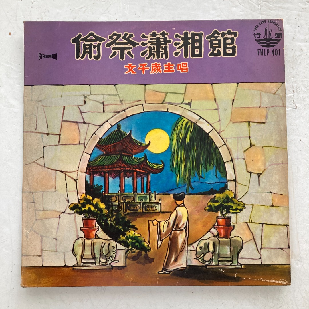 (3 for $10) Cantonese Opera Man Chin Sui 文千歲主唱 偷祭瀟湘館 12" LP Vinyl ...