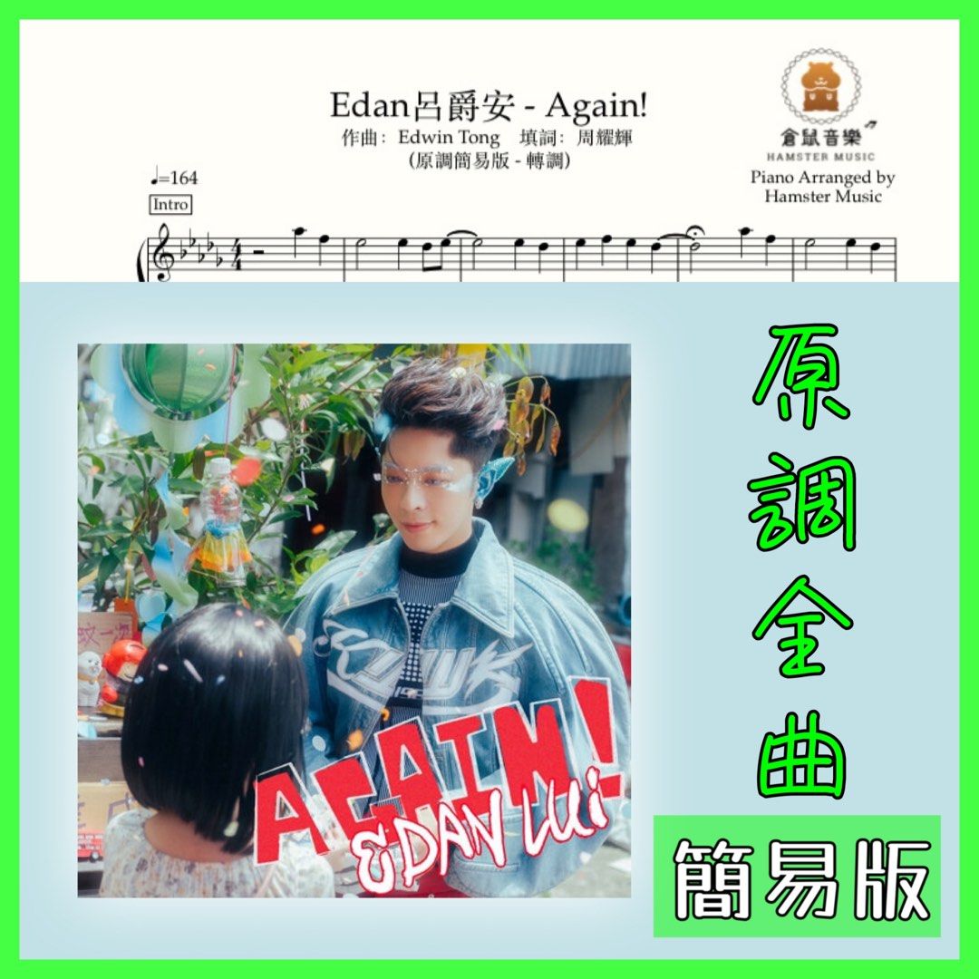 [可訂造琴譜] Edan呂爵安 - Again!(原調簡易版，跟原曲轉調), 興趣及遊戲, 音樂、樂器 & 配件, 音樂與媒體 - 樂譜 - Carousell