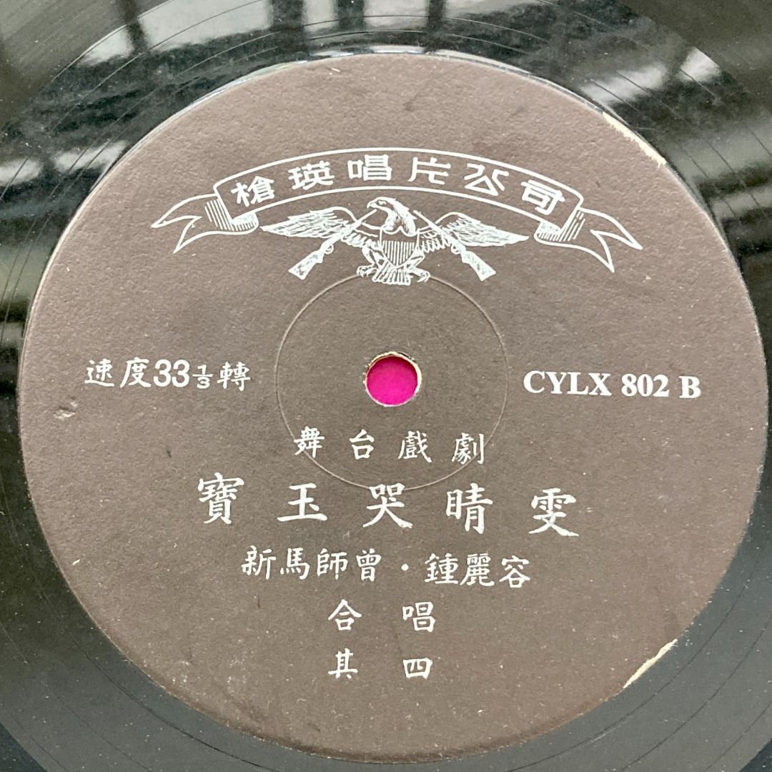 Cantonese Opera Sun Ma Sze Tsang 新馬師曾主唱 寶玉哭晴雯 伶王戲寶 12" LP Double Vinyl ...