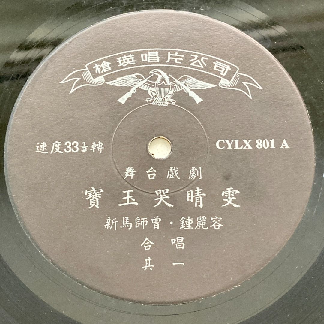 Cantonese Opera Sun Ma Sze Tsang 新馬師曾主唱 寶玉哭晴雯 伶王戲寶 12" LP Double Vinyl ...