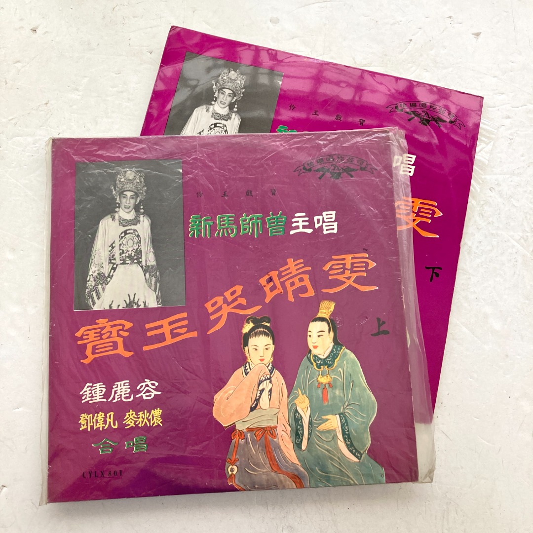 Cantonese Opera Sun Ma Sze Tsang 新馬師曾主唱 寶玉哭晴雯 伶王戲寶 12" LP Double Vinyl ...