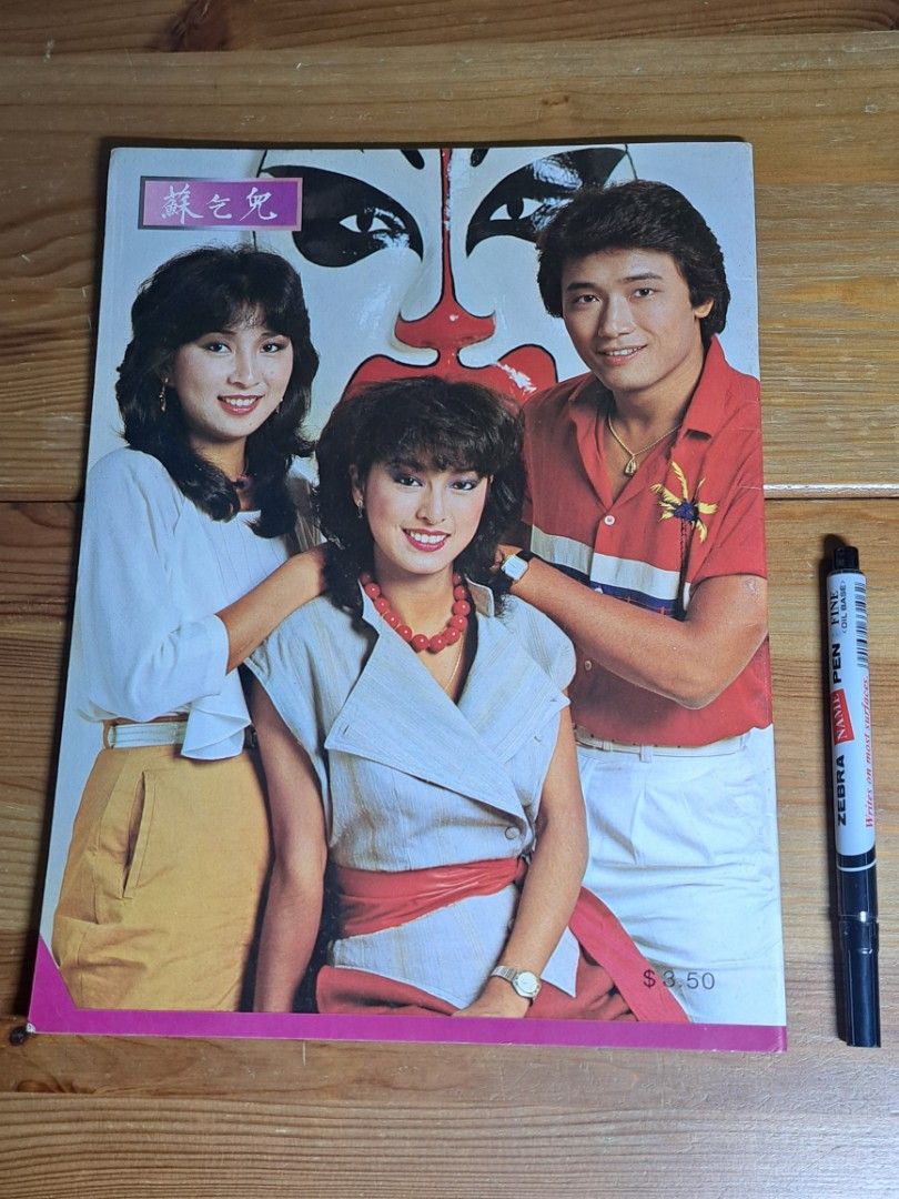 無線電視TVB 劇集 蘇乞兒 特刊(1982) 周潤發,劉德華,苗僑偉,米雪 雜誌 (極新淨), 興趣及遊戲, 書本 & 文具, 雜誌 - Carousell