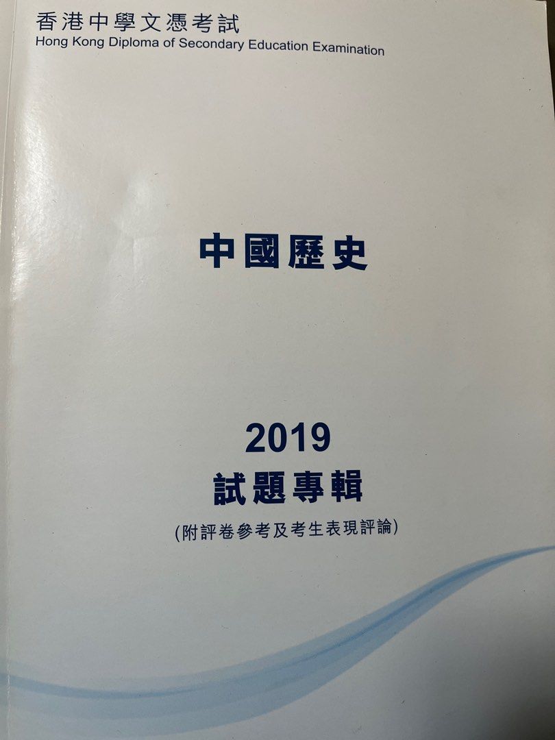 DSE past paper (English & Chinese history ), 興趣及遊戲, 書本 & 文具, 教科書 ...