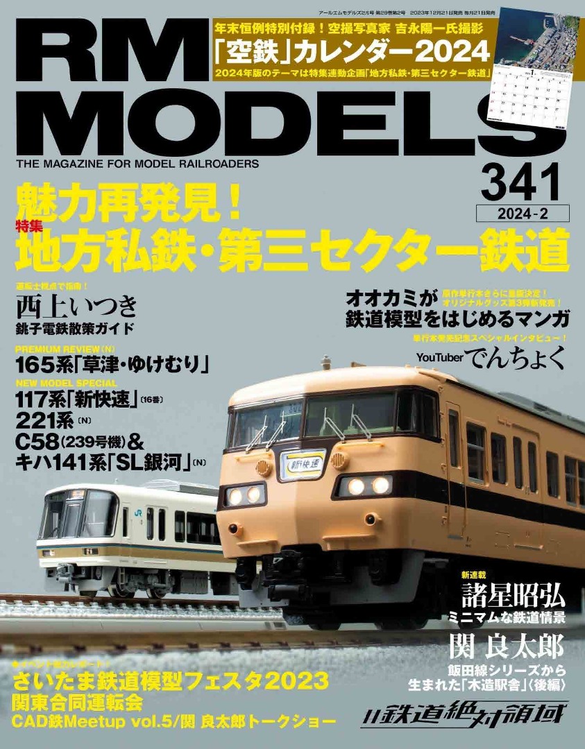 【日本鐵道模型雜誌】RM MODELS (アールエムモデルズ) 2024年02月号 Vol.341, 興趣及遊戲, 書本 & 文具, 雜誌及其他 - Carousell