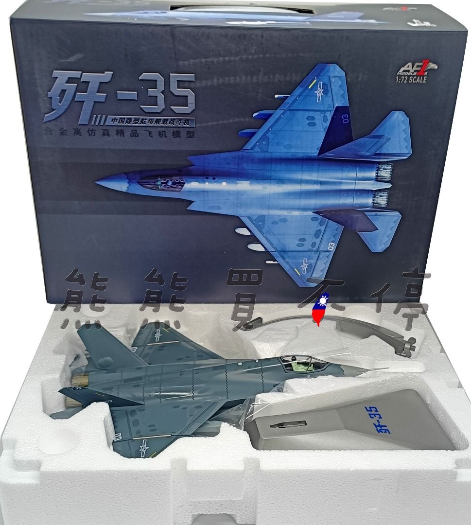 [在台現貨-現役塗裝] 中國人民解放軍 首台艦載隱型戰鬥機 殲35 J-35 1/72 合金 飛機模型, 書籍、休閒與玩具, 玩具、公仔、桌遊在旋轉拍賣