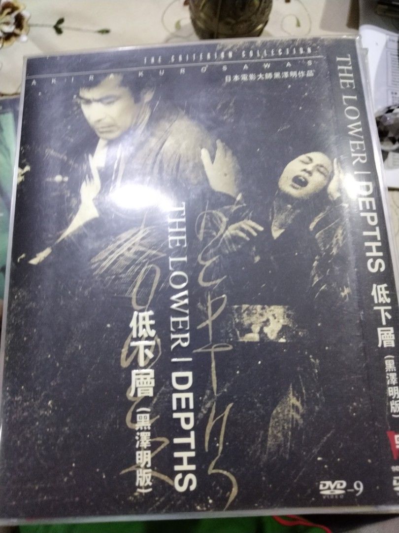 底下层 黑泽明 The Lower Depths Criterion Collection DVD, Hobbies & Toys ...