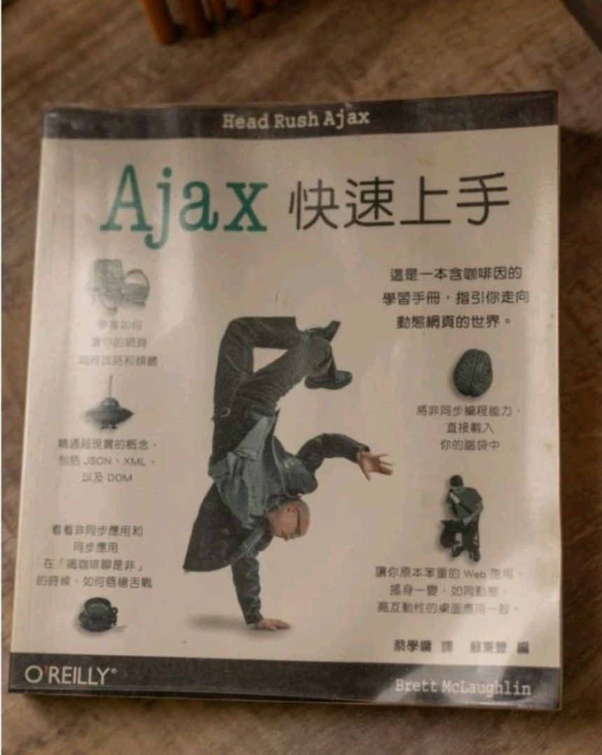 二手書 Ajax快速上手 中文版 Head Rush Ajax 網站 網頁 Javascript 歐萊禮 哩哩扣扣 其他在旋轉拍賣